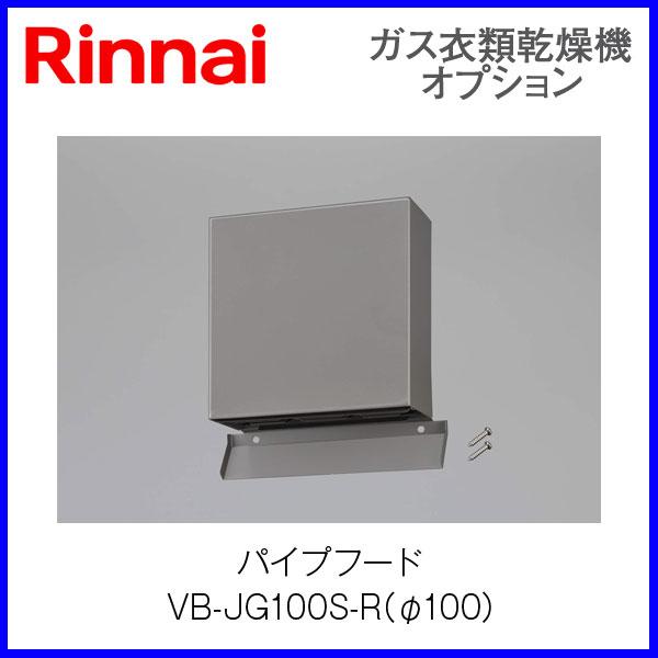 リンナイ（Rinnai） リンナイ乾太くん部材 パイプフード VB-JG100S-R : もっとeガス - 通販 - Yahoo!ショッピング
