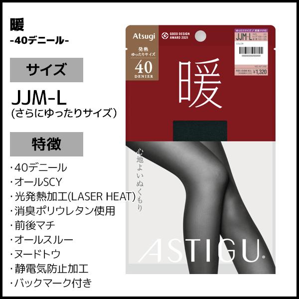 アスティーグ 同色3枚セット ASTIGU 暖 心地よいぬくもり 40デニール タイツ ゆったりサイズ JJM-L アツギ ATSUGI : モテ下着Yahoo!支店 - 通販 - Yahoo ...