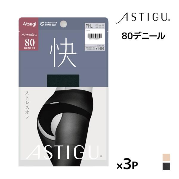 アスティーグ 同色3枚セット ASTIGU 快 ストレスオフ パンティ部レス 80デニール タイツ アツギ ATSUGI : モテ下着Yahoo!支店 - 通販 - Yahoo!ショッピング