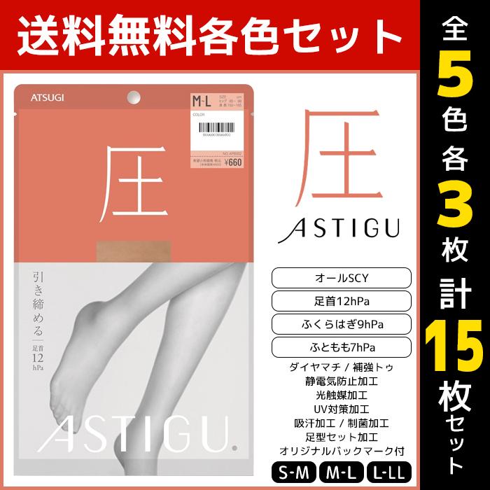 アスティーグ 5色3枚ずつ 15枚セット ASTIGU 圧 引き締める 着圧 ストッキング パンスト アツギ ATSUGI : モテ下着 ...