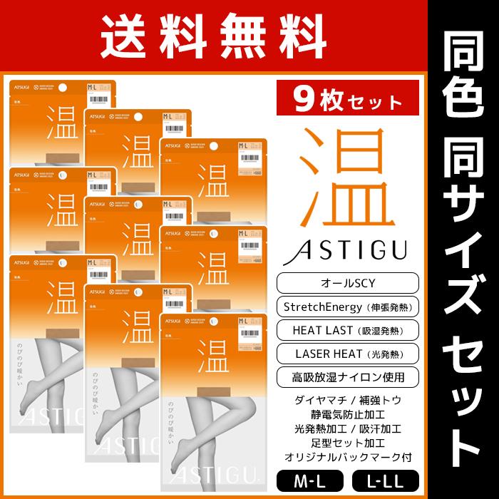 アスティーグ 同色9枚セット ASTIGU 温 のびのび暖かい ストッキング パンスト アツギ ATSUGI まとめ買い : モテ下着Yahoo!支店 - 通販 - Yahoo!ショッピング
