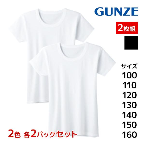 GUNZE 2色2組ずつ 4組セット 計8枚 子供肌着 襟あき広め 半袖丸首シャツ 2枚組 男児インナー 子供下着 キッズ グンゼ : モテ下着Yahoo!支店 - 通販 - Yahoo!ショッピング