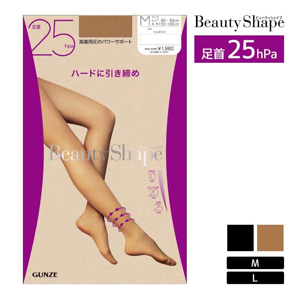 GUNZE Beauty Shape 足首25hPa 着圧ストッキング 高着圧 パンスト グンゼ : モテ下着Yahoo!支店 - 通販 - Yahoo!ショッピング
