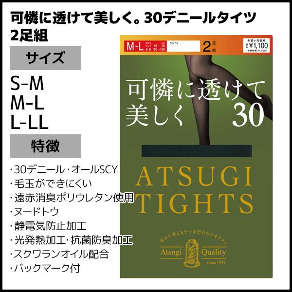 アツギタイツ 同色6組セット 計12足 ATSUGI TIGHTS 可憐に透けて美しく。 30デニール タイツ 2足組 アツギ : モテ下着Yahoo!支店 - 通販 - Yahoo!ショッピング