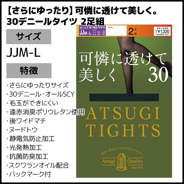 同色3組セット 計6足 ATSUGI TIGHTS 可憐に透けて美しく。 30デニール タイツ 2足組 JJM-L ゆったりサイズ アツギ : fp12382p : モテ下着Yahoo!支店 ...