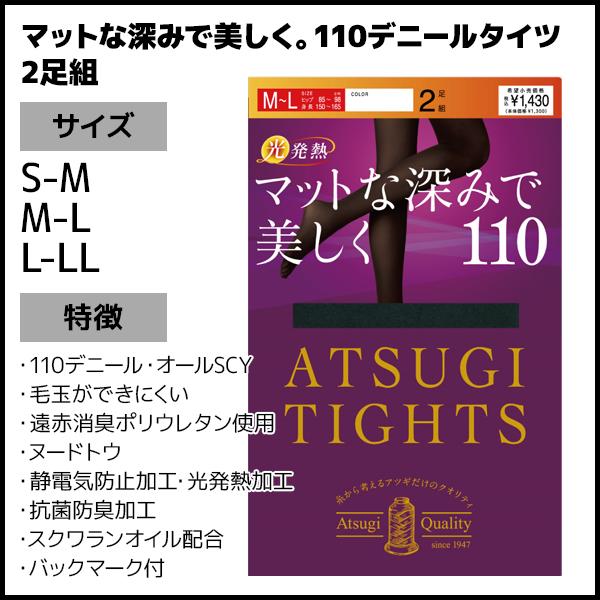 同色6組セット 計12足 ATSUGI TIGHTS マットな深みで美しく。 110デニール タイツ 2足組 アツギ :FP13112P-SET:モテ下着Yahoo!支店 - 通販 ...