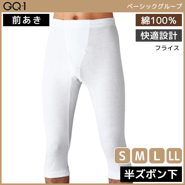 GQ-1 ベーシック 半ズボン下 前あき 綿100% グンゼ GUNZE : gqa307 : モテ下着Yahoo!支店 - 通販 - Yahoo!ショッピング