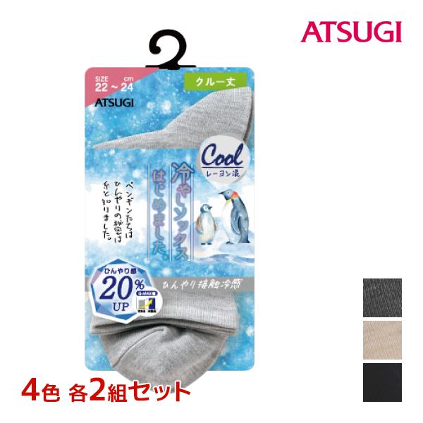 ATSUGI 4色2足ずつ 8足セット 冷やしソックスはじめました。ショートクルー丈 ソックス COOL 接触冷感 靴下 アツギ : モテ下着Yahoo!支店 - 通販 - Yahoo!ショッピング
