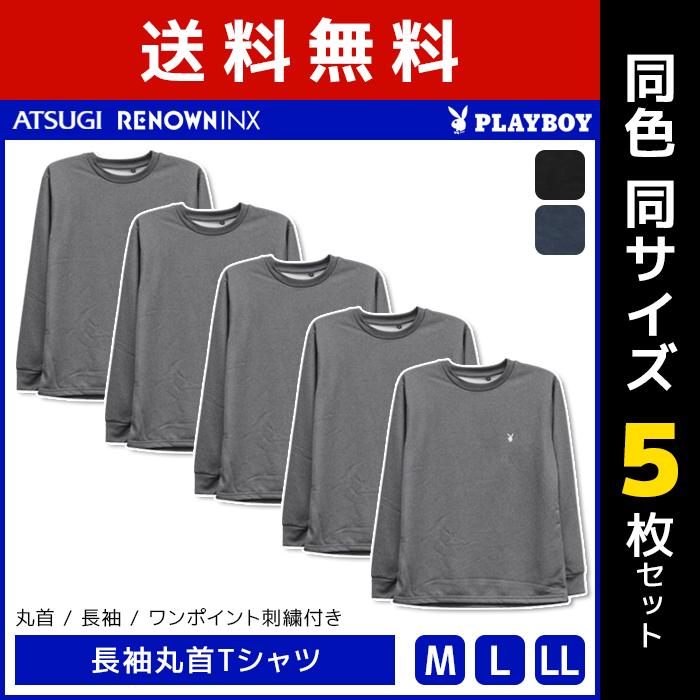 PLAYBOY 同色5枚セット プレイボーイ 長袖丸首Tシャツ ラウンジウェア アツギ ATSUGI レナウンインクス RENOWNINX : モテ下着Yahoo!支店 - 通販 ...