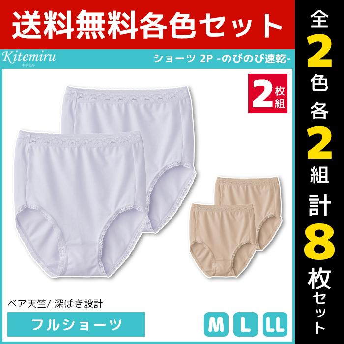 GUNZE 2色2組ずつ 4組セット 計8枚 Kitemiru キテミル フルショーツ 2枚組 のびのび速乾 ショーツ グンゼ : モテ下着Yahoo!支店 - 通販 - Yahoo!ショッピング