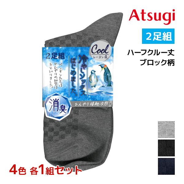 ATSUGI 4色1組ずつ 4組セット 計8足 冷やしソックスはじめました。 接触冷感 メンズソックス 2足組 ハーフクルー丈 靴下 : モテ下着Yahoo!支店 - 通販 - Yahoo ...