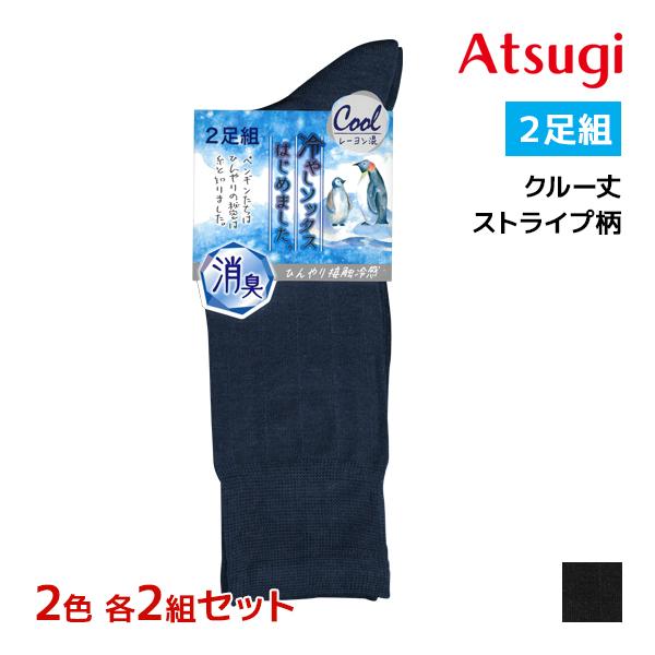 ATSUGI 2色2組ずつ 4組セット 計8足 冷やしソックスはじめました。 接触冷感 メンズソックス 2足組 クルー丈 靴下 : モテ下着Yahoo!支店 - 通販 - Yahoo!ショッピング