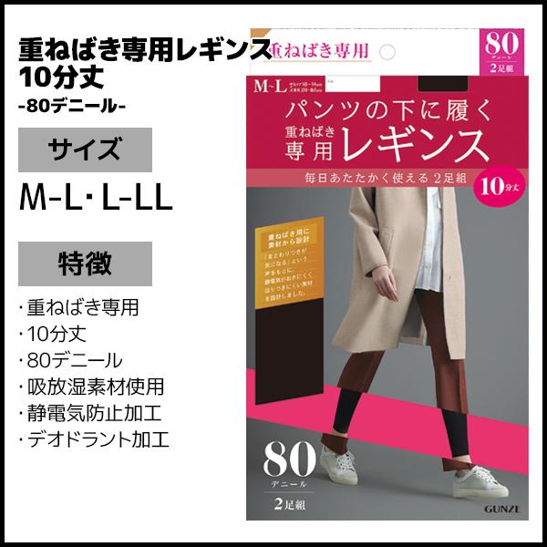 GUNZE 重ねばき専用 80デニール レギンス 10分丈 2足組 グンゼ : モテ下着Yahoo!支店 - 通販 - Yahoo!ショッピング