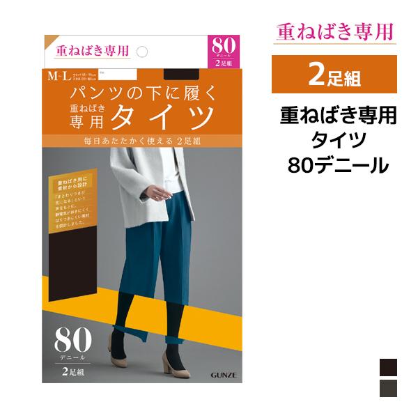 GUNZE 重ねばき専用 80デニール タイツ 2足組 グンゼ : モテ下着Yahoo!支店 - 通販 - Yahoo!ショッピング