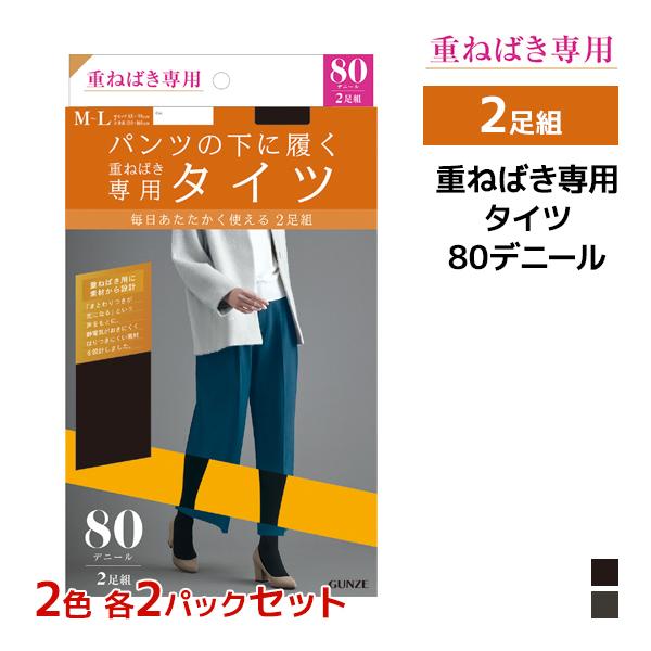 GUNZE 2色2組ずつ 4組セット 計8足 重ねばき専用 80デニール タイツ 2足組 グンゼ : モテ下着Yahoo!支店 - 通販 - Yahoo!ショッピング
