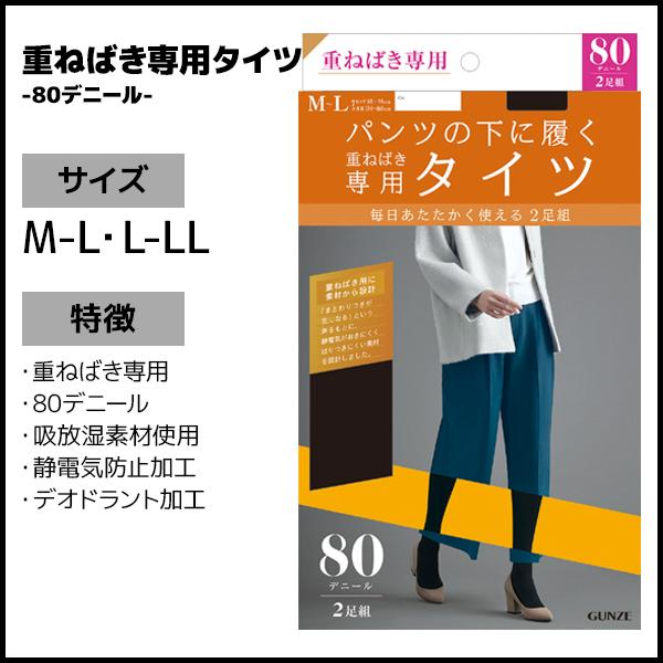 GUNZE 重ねばき専用 80デニール タイツ 2足組 グンゼ : モテ下着Yahoo!支店 - 通販 - Yahoo!ショッピング