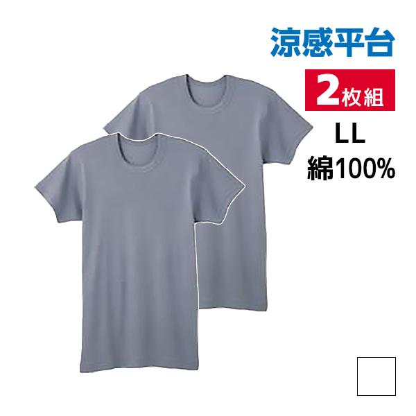 GUNZE 涼感平台 夏ひんやり クールコート加工 綿100% 半袖丸首 インナー Tシャツ 2枚組 LLサイズ グンゼ : モテ下着Yahoo!支店 - 通販 - Yahoo!ショッピング