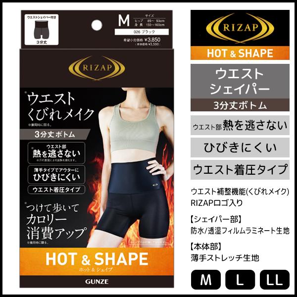 RIZAP ライザップ ウエストシェイパー HOT&SHAPE 3分丈ボトム グンゼ GUNZE : モテ下着Yahoo!支店 - 通販 - Yahoo!ショッピング
