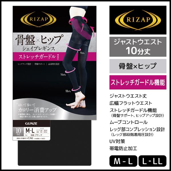 RIZAP ライザップ 骨盤 ヒップ シェイプレギンス ジャストウエスト 10分丈 グンゼ GUNZE : モテ下着Yahoo!支店 - 通販 - Yahoo!ショッピング