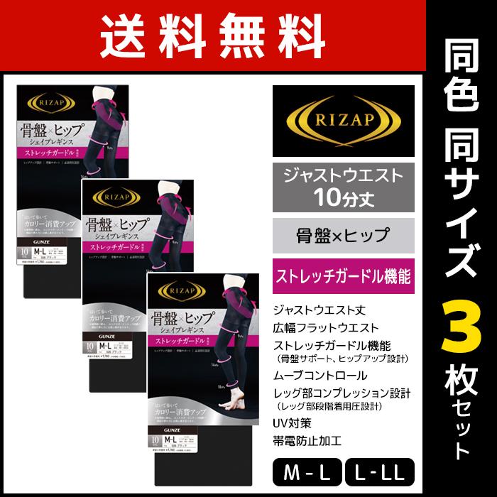 同色3枚セット RIZAP ライザップ 骨盤 ヒップ シェイプレギンス ジャストウエスト 10分丈 グンゼ GUNZE : rzf401-set : モテ下着Yahoo!支店 - 通販 ...