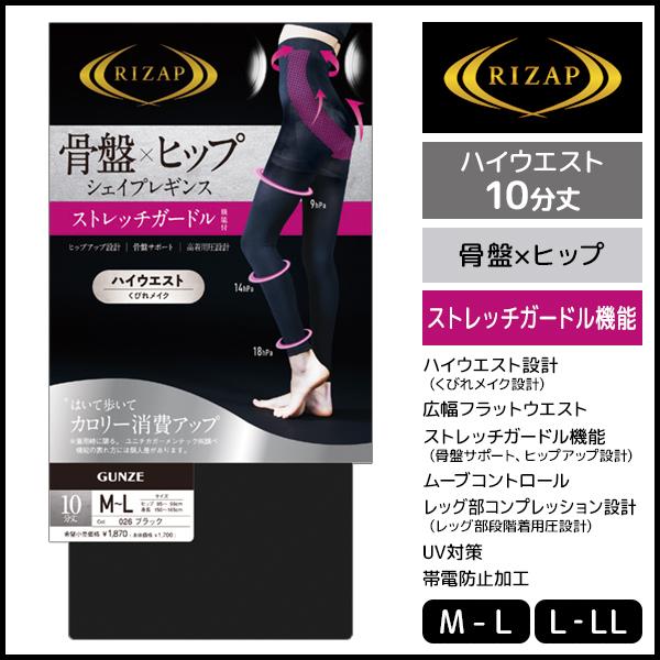 RIZAP ライザップ 骨盤 ヒップ シェイプレギンス ハイウエスト 10分丈 グンゼ GUNZE : モテ下着Yahoo!支店 - 通販 - Yahoo!ショッピング