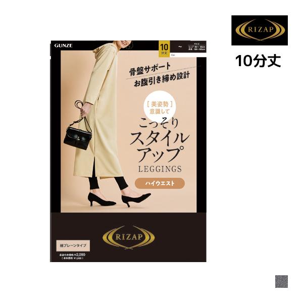 RIZAP ライザップ こっそりスタイルアップレギンス 10分丈 ハイウエスト レギンス グンゼ GUNZE : モテ下着Yahoo!支店 - 通販 - Yahoo!ショッピング