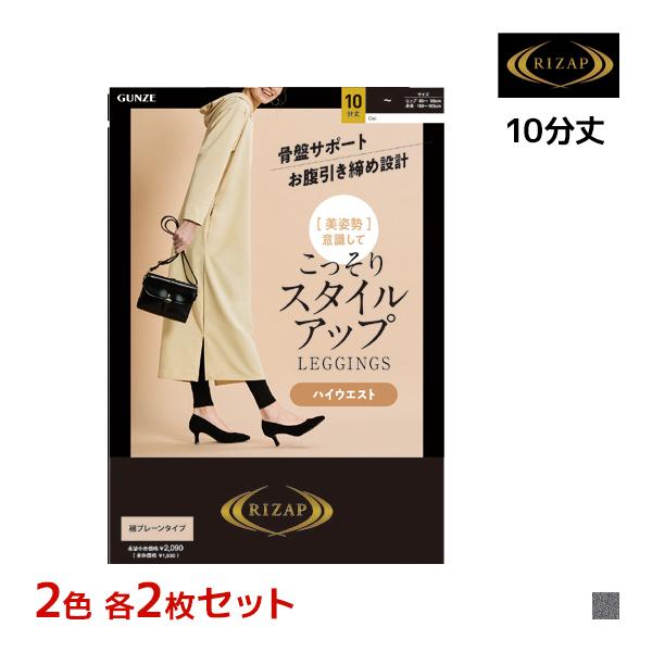 RIZAP 2色2枚ずつ 4枚セット ライザップ こっそりスタイルアップレギンス 10分丈 ハイウエスト レギンス グンゼ GUNZE : モテ下着Yahoo!支店 - 通販 - Yahoo ...