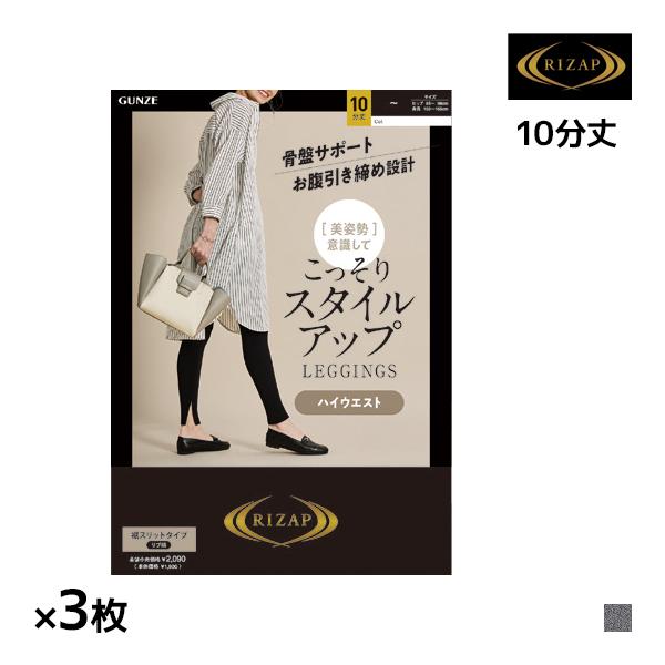 RIZAP 同色3枚セット ライザップ こっそりスタイルアップレギンス 10分丈 ハイウエスト スリット入り レギンス グンゼ GUNZE : モテ下着Yahoo!支店 - 通販 ...