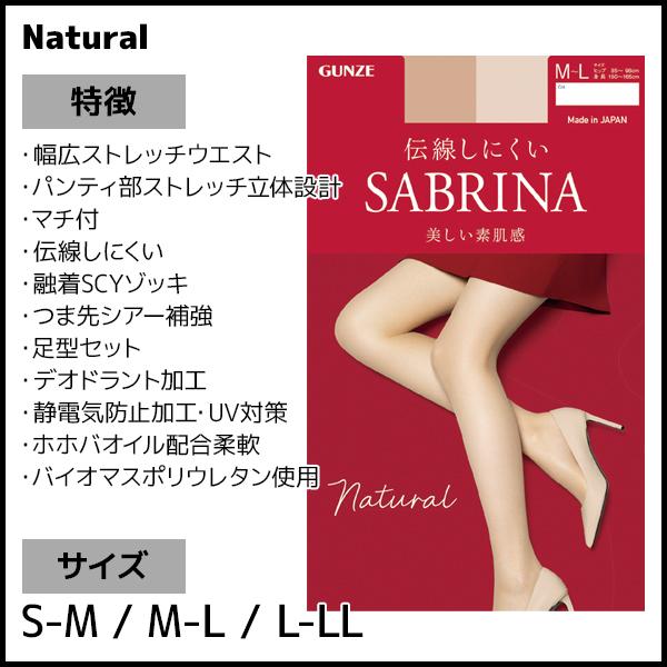 SABRINA（GUNZE） SABRINA サブリナ ナチュラル 伝線しにくい ストッキング グンゼ GUNZE パンスト : モテ下着Yahoo!支店 - 通販 - Yahoo!ショッピング