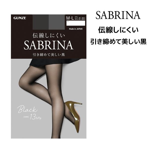 SABRINA（GUNZE） SABRINA サブリナ ブラック 足首13hPa 伝線しにくい ストッキング グンゼ GUNZE パンスト ...
