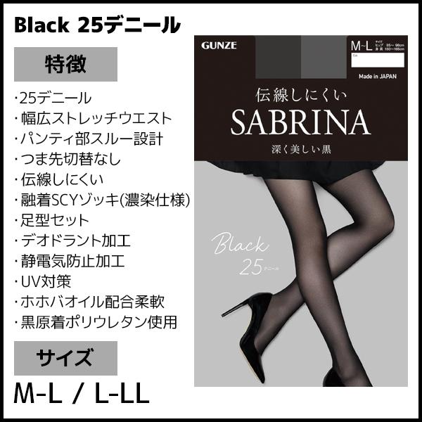 SABRINA（GUNZE） 同色7枚セット SABRINA サブリナ ブラック 25デニール 伝線しにくい ストッキング タイツ グンゼ ...
