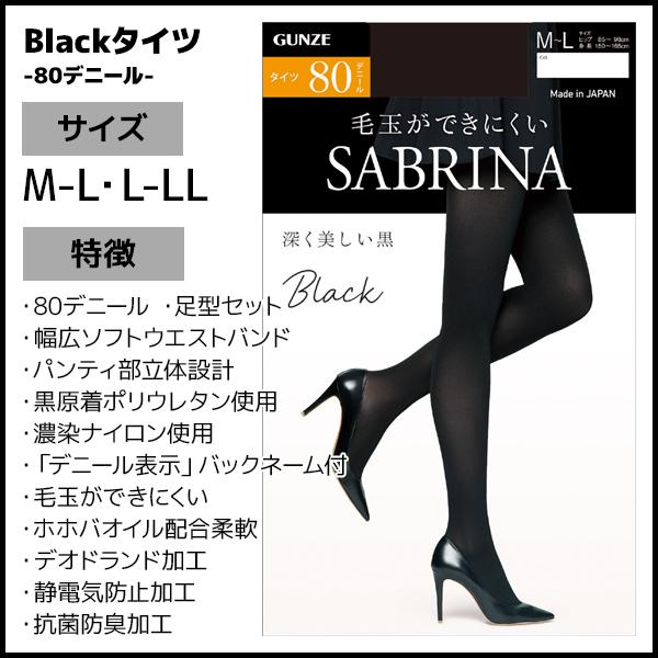SABRINA（GUNZE） SABRINA サブリナ ブラック 深く美しい黒 80デニール タイツ グンゼ GUNZE : モテ下着 ...
