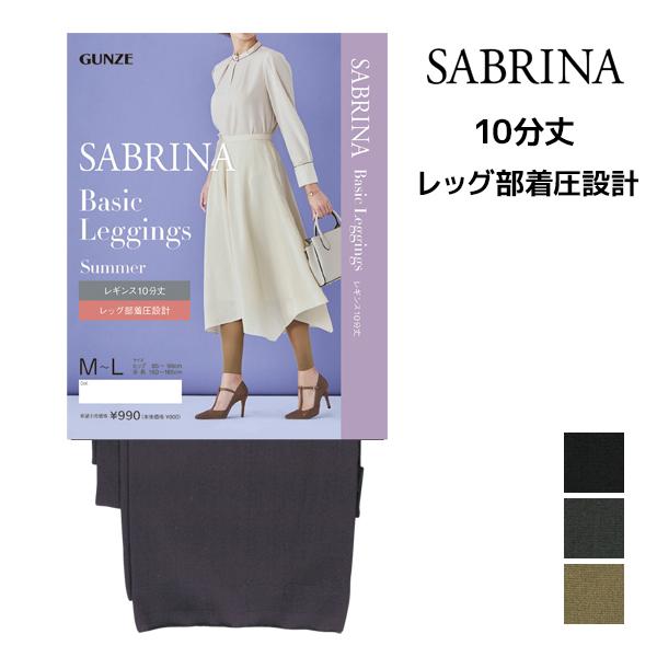 SABRINA（GUNZE） SABRINA サブリナ ベーシックレギンス サマー 足首13hPa 着圧 10分丈 レギンス グンゼ ...