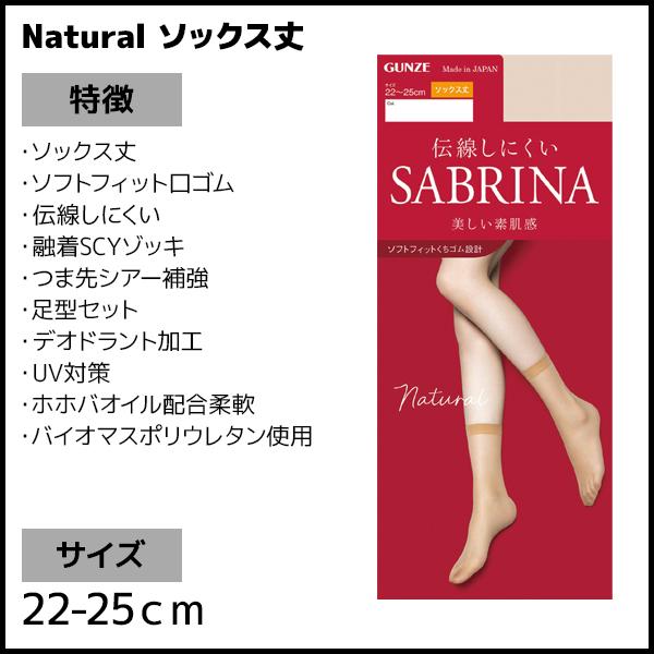 SABRINA（GUNZE） SABRINA サブリナ ナチュラル 伝線しにくい ソックス丈 ストッキング グンゼ GUNZE パンスト ...