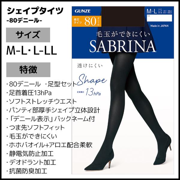 SABRINA（GUNZE） 同色5枚セット SABRINA サブリナ シェイプタイツ 透けにくい 80デニール タイツ グンゼ GUNZE : モテ下着Yahoo!支店 - 通販 ...