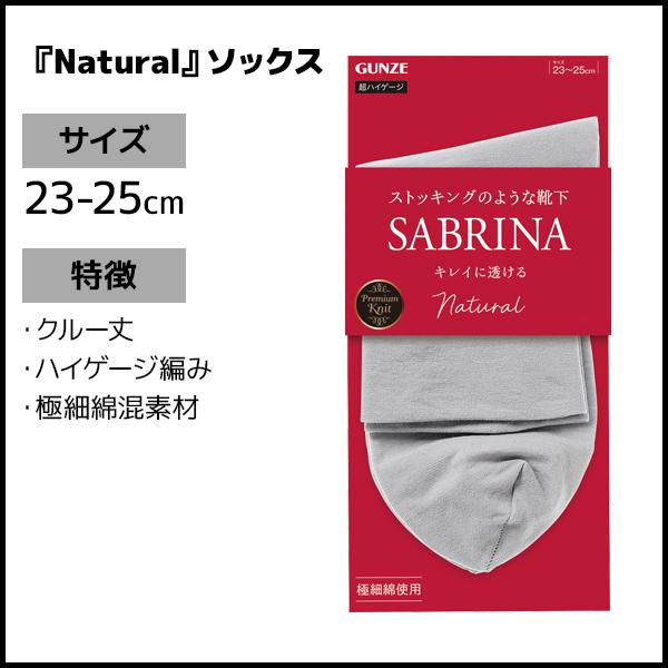 SABRINA（GUNZE） 同色10足セット SABRINA サブリナ Natural レディースソックス 女性 婦人 靴下 グンゼ GUNZE : モテ下着Yahoo!支店 - 通販 ...