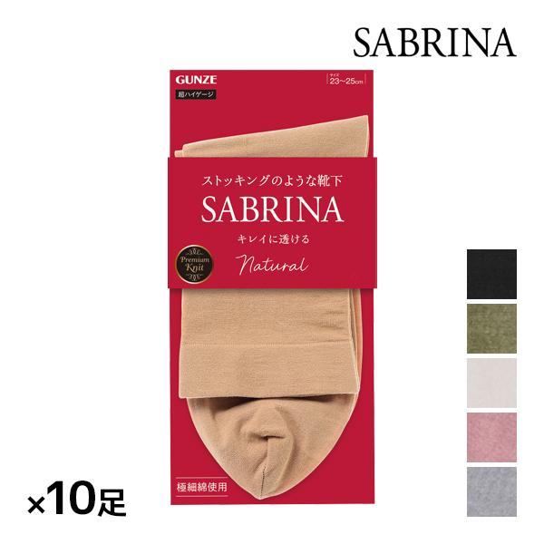 SABRINA（GUNZE） 同色10足セット SABRINA サブリナ Natural レディースソックス 女性 婦人 靴下 グンゼ ...