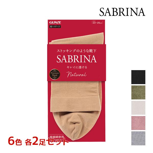 SABRINA（GUNZE） 6色2足ずつ 12足セット SABRINA サブリナ Natural レディースソックス 女性 婦人 靴下 グンゼ GUNZE : モテ下着Yahoo!支店 ...