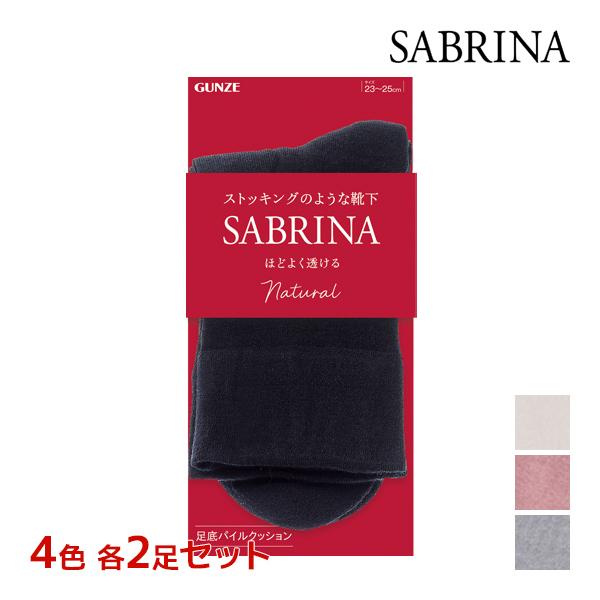 SABRINA（GUNZE） 4色2足ずつ 8足セット SABRINA サブリナ Natural レディースソックス 女性 婦人 靴下 グンゼ GUNZE : モテ下着Yahoo!支店 ...