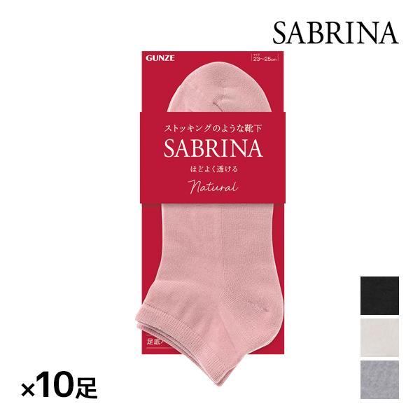 SABRINA（GUNZE） 同色10足セット SABRINA サブリナ Natural レディースソックス 女性 婦人 靴下 グンゼ ...