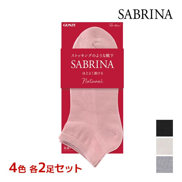 SABRINA（GUNZE） 4色2足ずつ 8足セット SABRINA サブリナ Natural レディースソックス 女性 婦人 靴下 グンゼ GUNZE : モテ下着Yahoo!支店 ...