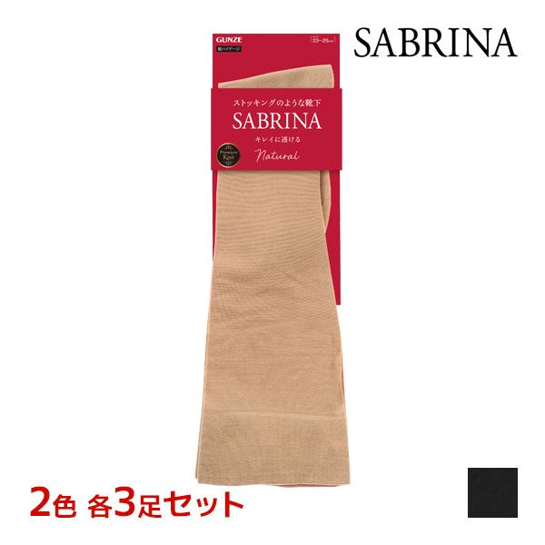 SABRINA（GUNZE） 2色3足ずつ 6足セット SABRINA サブリナ Natural レディースソックス ハイソックス 女性 婦人 ...