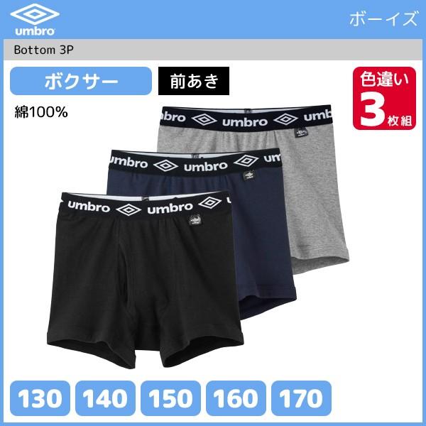 umbro ジュニアメンズ アンブロ ボクサーブリーフ 3枚組 前あき 130cmから170cmまで グンゼ GUNZE 綿100% ボクサーパンツ UB81653-853 : モテ下着 ...