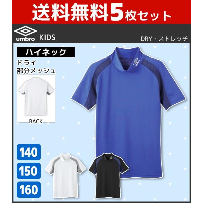 5枚セット ジュニアメンズ umbro アンブロ ハイネックTシャツ 140cm 150cm 160cm グンゼ GUNZE UBS3470-80-SET :UBS3470-80-SET:モテ ...