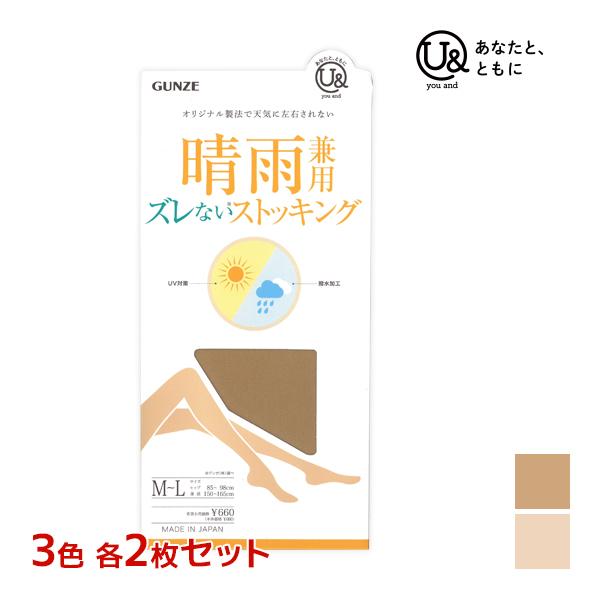 GUNZE 30％OFF 3色2枚ずつ 6枚セット you and ユーアンド 晴雨兼用 ズレないストッキング U& パンスト グンゼ : モテ下着Yahoo!支店 - 通販 - Yahoo ...