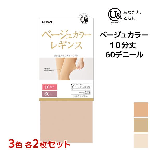 3色2枚ずつ 6枚セット you and ユーアンド ベージュ 10分丈 レギンス 60デニール U& グンゼ GUNZE : yef060-set2 : モテ下着Yahoo!支店 - 通販 ...
