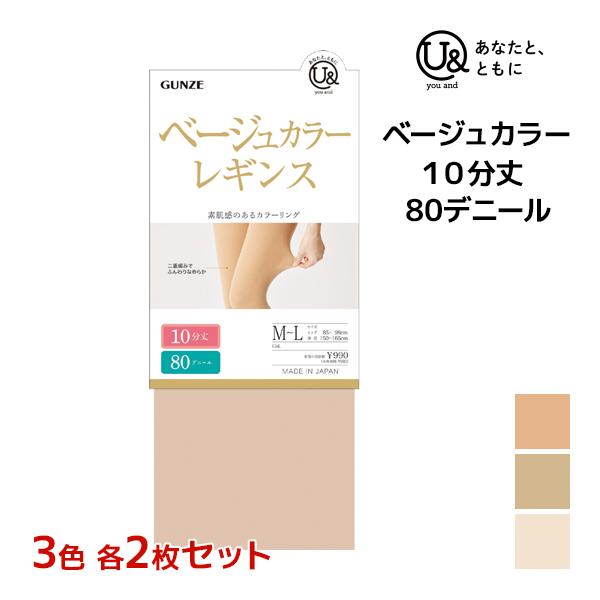 GUNZE 3色2枚ずつ 6枚セット you and ユーアンド ベージュ 10分丈 レギンス 80デニール U& グンゼ : モテ下着Yahoo!支店 - 通販 - Yahoo!ショッピング