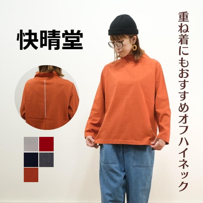 快晴堂 かいせいどう 16/-天竺 オフ ハイネック 重ね着 長袖 Tシャツ 43C-18 : motherヤフー店 - 通販 - Yahoo!ショッピング