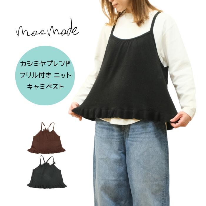【SALE30%OFF】マオメイド mao made カシミヤブレンド フリル付き ニットキャミベスト 551114 2025AW ...
