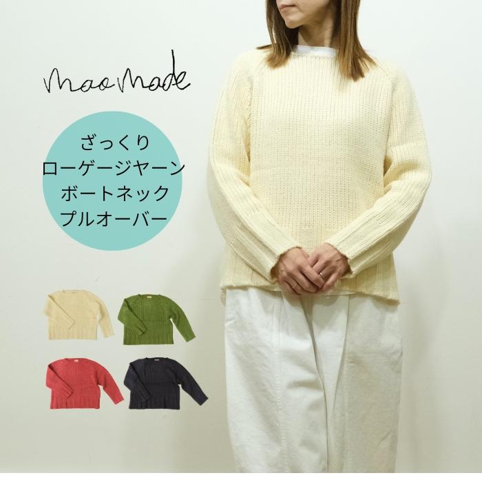 【ご予約12月初旬入荷】マオメイド mao made ざっくりローゲージヤーン ボートネック プルオーバー ニット 551128 ...